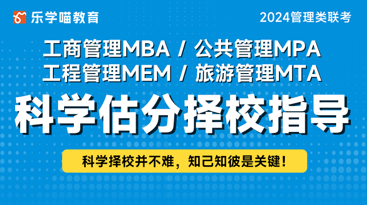 乐学喵、MBA,MPA,MEM,MTA,EMBA,Mba,mba,Mpa,mpa，乐学喵官网